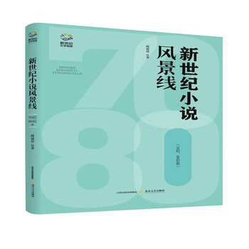新世纪小说风景线：（70后、80后卷）