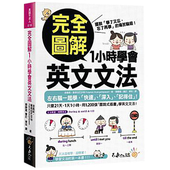现货台版 完全图解1小时学会英文文法 英语学习教材