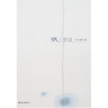 纸上思量 朱以撒