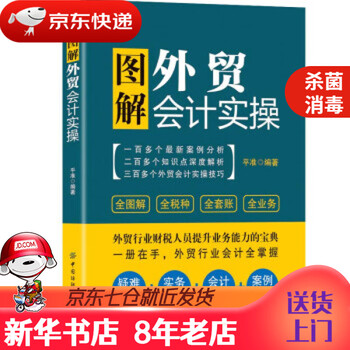【新华书店 正版书籍】图解外贸会计实操平准著中国纺织出版社 正版图书绘本
