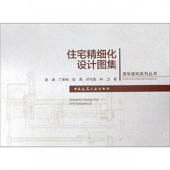 住宅精细化设计图集/清华建构系列丛书