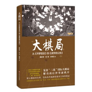 大棋局:从 开罗宣言 到 波茨坦公告
