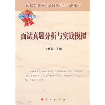 面试真题分析与实战模拟-2014版 王甫银 考试 9787010128436