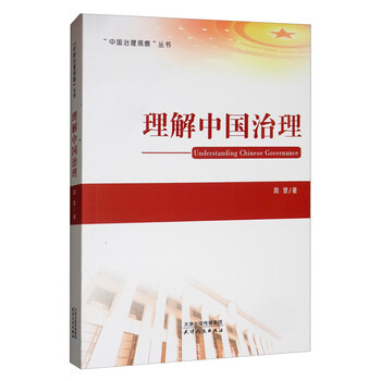 理解中国治理