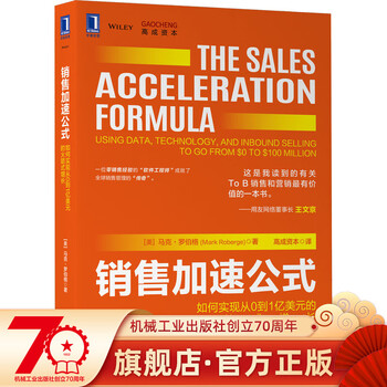 官网 销售加速公式 如何实现从0到1亿美元的火箭式增长 马克 罗伯格