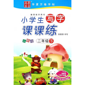 小学生写字课课练(2下人教版)
