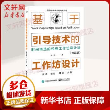 【新华书店 正版保障】基于引导技术的工作坊设计（修订版） 林士然 著  电子工业出版社 图书
