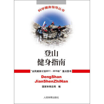 登山健身指南 国家体育总局 人民体育出版社