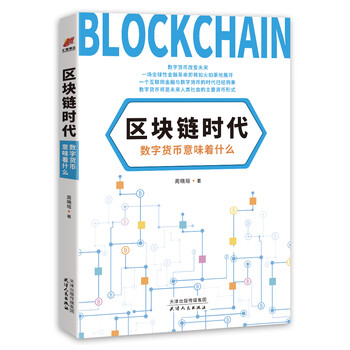 区块链时代：数字货币意味着什么9787201142289