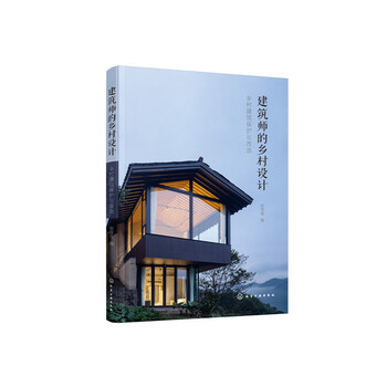 建筑师的乡村设计：乡村建筑保护与改造