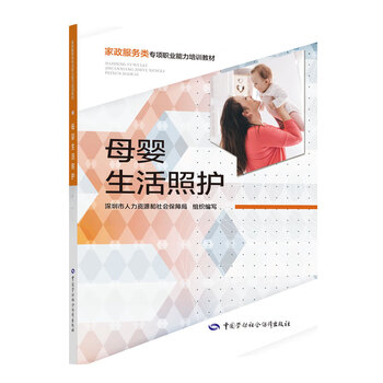 正版新书母婴生活照护——家政服务类专项职业能力培训教材9787516744956