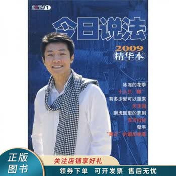 今日说法精华本2009
