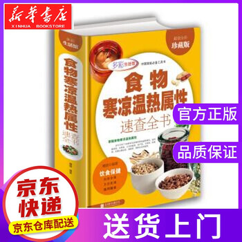 【现货京送】食物寒凉温热属性功效速查全书 多彩生活馆 魏倩 著 北京联合出版公司