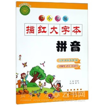 新华书店正版拼音/幼小衔接描红大字本 编者:张净非