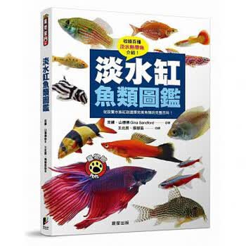 台版 淡水缸鱼类图鉴 从设置水族缸到选择完美鱼类百科大全》百种淡水热带鱼介绍图鉴自