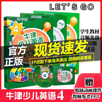 全新正版 牛津少儿英语4(Lets Go)4第二版 学生用书+练习册+测试卷+光盘+电子音频