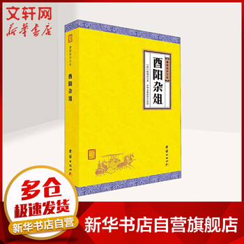 西阳杂俎 谦德国学文库