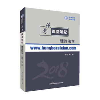 2018年宏博法考杨帆理论法学课堂笔记