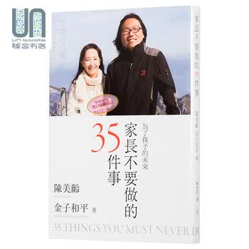 家长不要做的35件事 香港三联书店 金子和平、陈美齡 教育界人物传记
