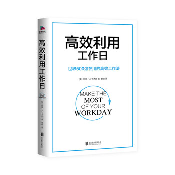 高效利用工作日（世界500强在用的高效工作法）