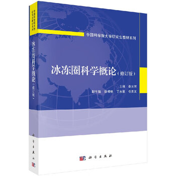 冰冻圈科学概论(修订版)秦大河科学社直发