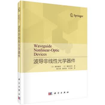 波导非线性光学器件(精)