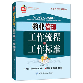 物业管理工作流程与工作标准 周志宏 中国纺织出版社