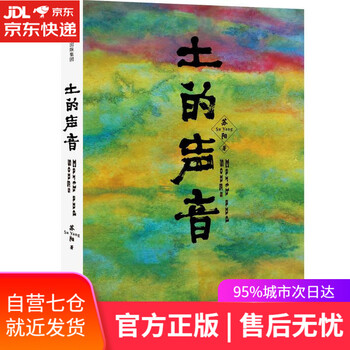 【正版图书】土的声音 苏阳 中信出版社