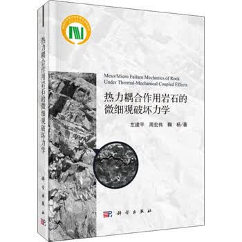 热力耦合作用岩石的微细观破坏力学