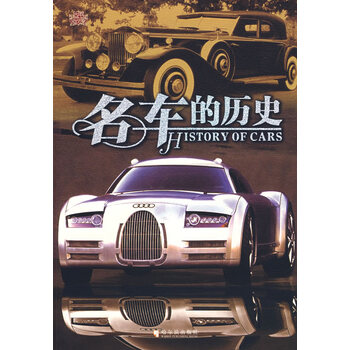 名车的历史 韩晋著 9787806998397 哈尔滨出版社