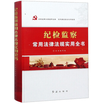  纪检监察常用法律法规实用全书9787505143838