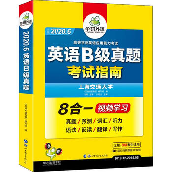 华研外语 英语B级真题考试指南 2020.6 《英语B级真题》编写组 著 外语－等级考试 