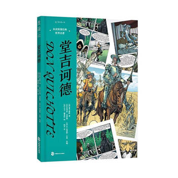 堂吉诃德塞万提斯动漫9787514518887