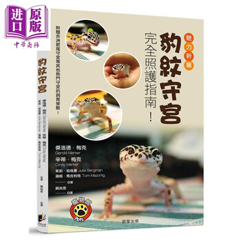 豹纹守宫 魅力新宠豹纹守宫完全照护指南 港台原版 杰洛德 梅克 晨星出版社