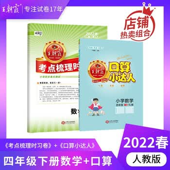 王朝霞考点梳理时习卷人教版四年级下册上册数学语文英语套装下册小学单元测试专项练习期中期末复习训练 四年级数学+口算人教版（2022下册）