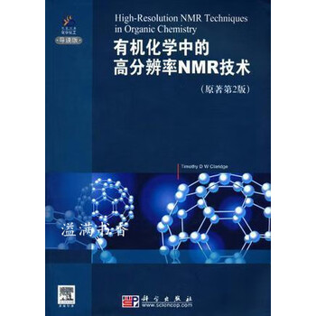 有机化学中的高分辨率NMR技术(原著第2版导读版) (英)克拉里奇 科学出版社