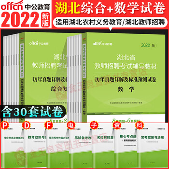 湖北农教数学真题中公2022年湖北省农村义务教师招聘考试用书综合知识中学小学数学学科专业知识历年真题