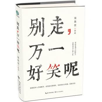 银教授 别走，万一好笑呢