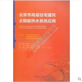 北京市高层住宅建筑太阳能热水系统应用 出版社：中国建筑工业出版社 出版时间： 2019-01-01