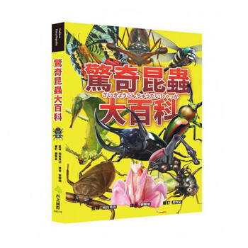 惊奇昆虫大百科 会自爆的爆炸平头蚁能隐形的红晕绡眼蝶把青蛙当铒食的狄氏大田鳖 港台图书