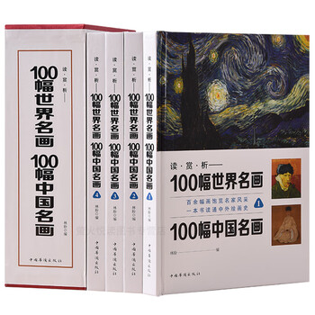一定要看的100幅世界名画100幅中国名画 一本书读懂中外绘画史传世经典名画莫奈梵高毕加索达芬奇书籍
