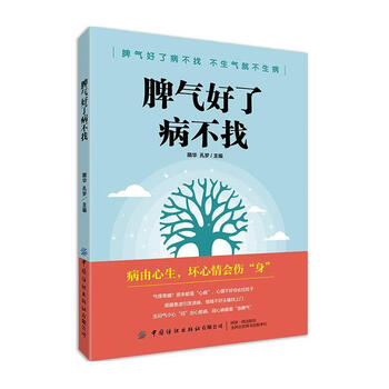 脾气好了病不找  健身与保健  隋华孔梦  中国纺织出版社  9787518071692