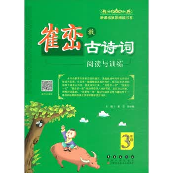 崔峦教古诗词阅读与训练（三年级）