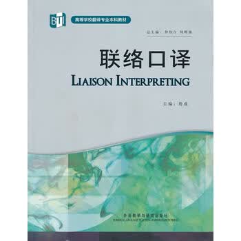 联络口译 詹成　主编【正版书】