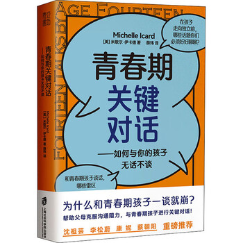 青春期关键对话 如何与你的孩子无话不谈 图书