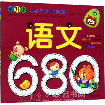 语文680题/幼升小入学考试经典题