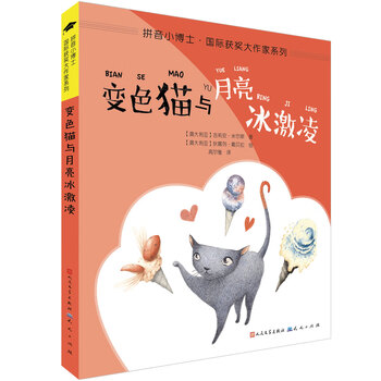 变色猫与月亮冰激凌（拼音版，专为小学低年级孩子打造的拼音版，实现无障碍阅读，书后贴心添加生字表，教孩子正确的笔顺，助孩子攻克语文中的生字)
