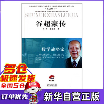 谷超豪传(数学战略家)/大家丛书