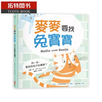 预售 麦麦要找兔宝宝 采实文化台版书籍 图书