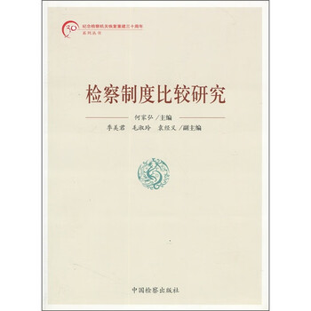 检察制度比较研究
